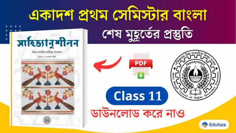 Class 11 1st Semester Bengali Suggestion (PDF) Question Answer: একাদশ ...