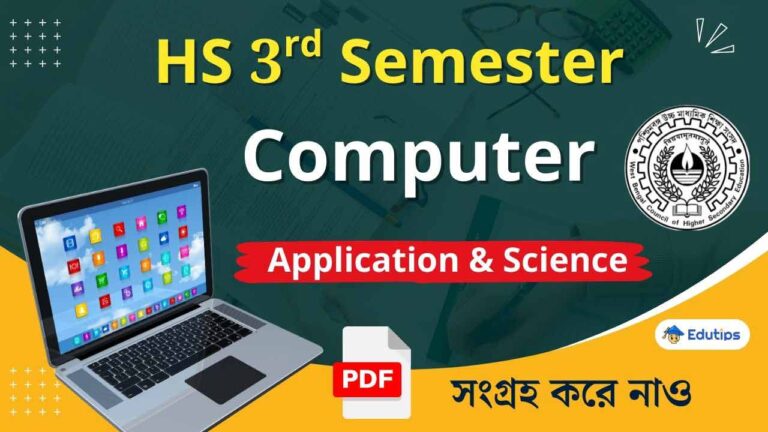 HS Class 12 3rd Semester Computer Application & Science Suggestion: উচ্চমাধ্যমিক কম্পিউটার ...