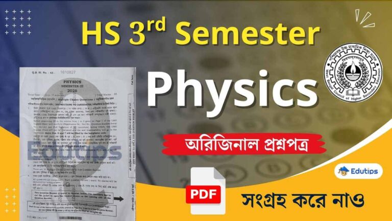 HS 3rd Semester Physics Question Paper 2025 PDF: উচ্চমাধ্যমিক তৃতীয় ...