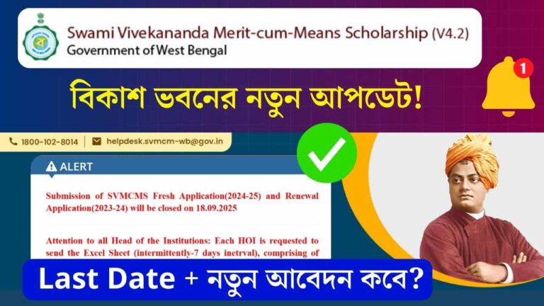 SVMCM: স্বামী বিবেকানন্দ স্কলারশিপ - EduTips