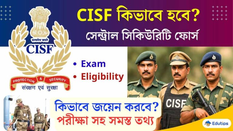 How to Become CISF: সিআইএসএফ হতে কোন পরীক্ষা দেবে? যোগ্যতা, বেতন সহ সমস্ত তথ্য দেখে নিন - EduTips