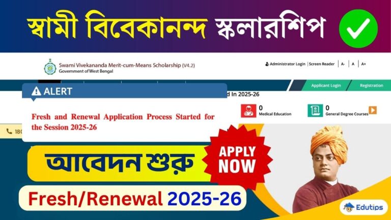 SVMCM: স্বামী বিবেকানন্দ স্কলারশিপ - EduTips