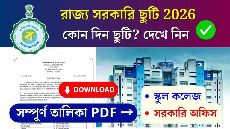 WB Govt Holiday List 2026 সালের রাজ্য সরকারি ছুটির তালিকা প্রকাশ! কোন ...