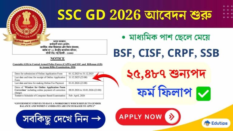 SSC GD Recruitment 2026: ২৫,৪৮৭ পদে জিডি কনস্টেবল নিয়োগ! যোগ্যতা ...