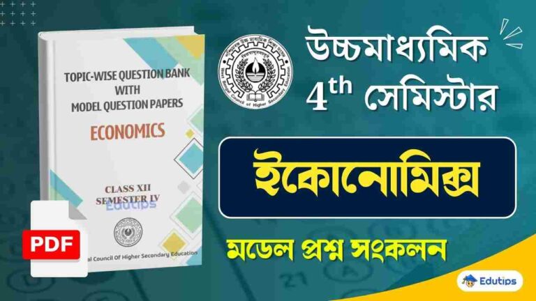 WBCHSE - HS 4th Semester Model Question [PDF] - EduTips