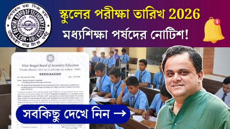 School Exam 2026: নতুন বছরে স্কুলে পরীক্ষা ও দশম শ্রেণির টেস্ট তারিখ ...