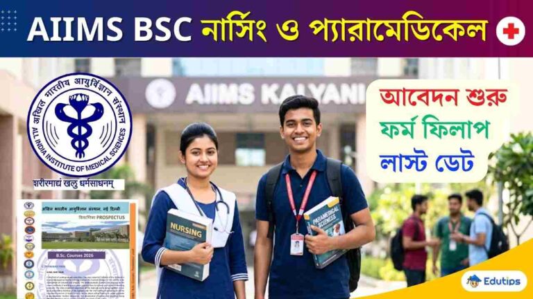 AIIMS BSc Nursing Paramedical 2026 আবেদন শুরু! যোগ্যতা, শেষ তারিখ দেখে ...