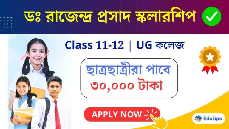 Dr. Rajendra Prasad Scholarship 2026: মেধাবী পড়ুয়াদের ৩০,০০০ টাকা ...