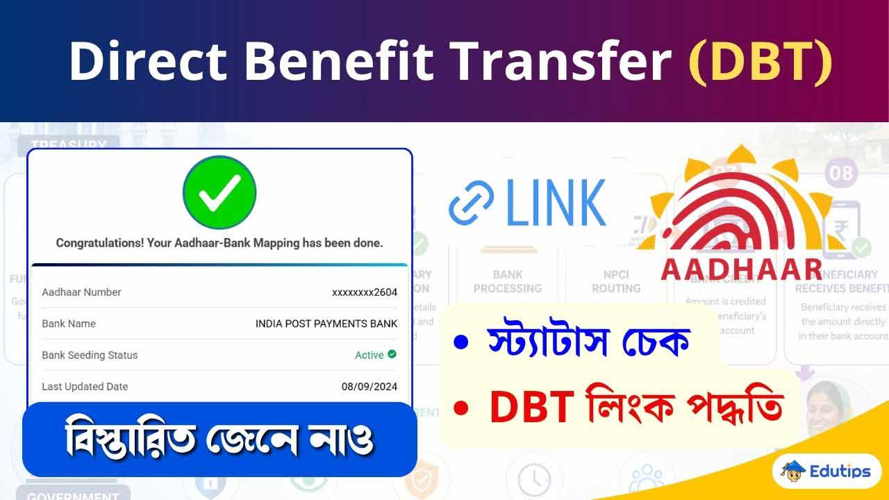 Direct Benefit Transfer (DBT): ব্যাংক একাউন্টে DBT লিংক চেক! ও নতুন করে ...