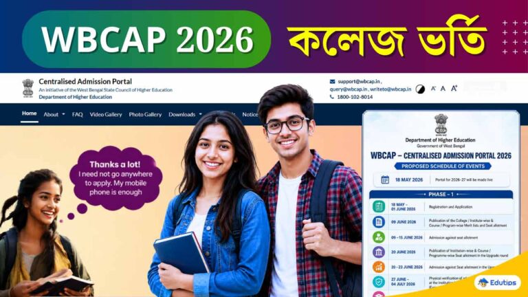 WBCAP Centralised College Admission 2026: কলেজ ভর্তি সময়সূচি, নিয়ম ...