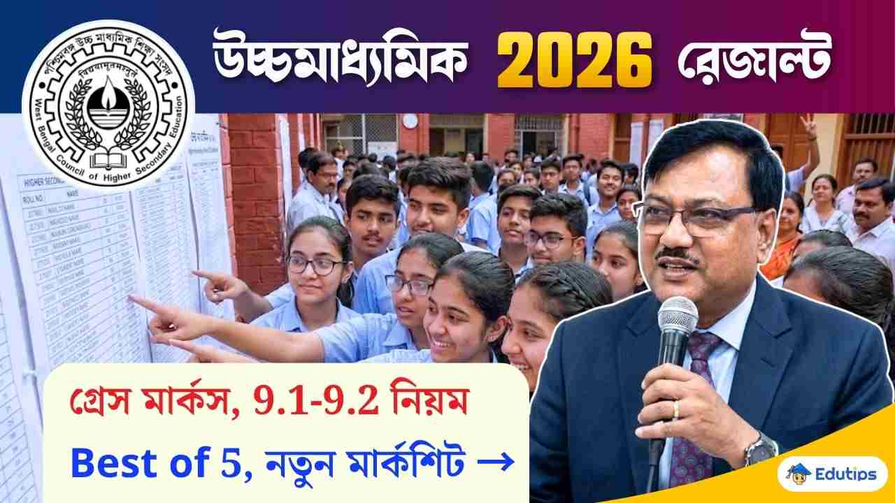 WB HS Result 2026: উচ্চ মাধ্যমিক রেজাল্ট গ্রেস মার্কস, 9.1-9.2 রুল ...