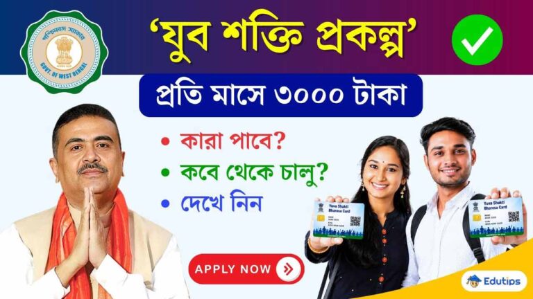 Yuva Shakti Scheme: যুব শক্তি প্রকল্প! প্রতিমাসে ৩ হাজার টাকা কারা পাবে ...
