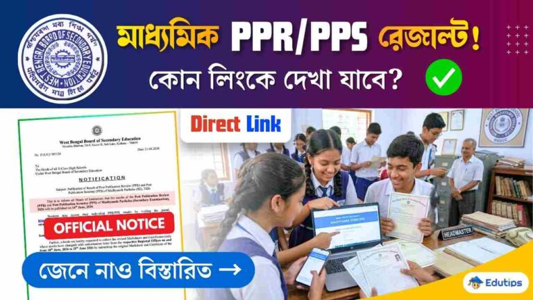 Madhyamik PPR PPS Result 2026: মাধ্যমিক রিভিউ স্কুটিনি ফলাফল! কোন লিংকে ...