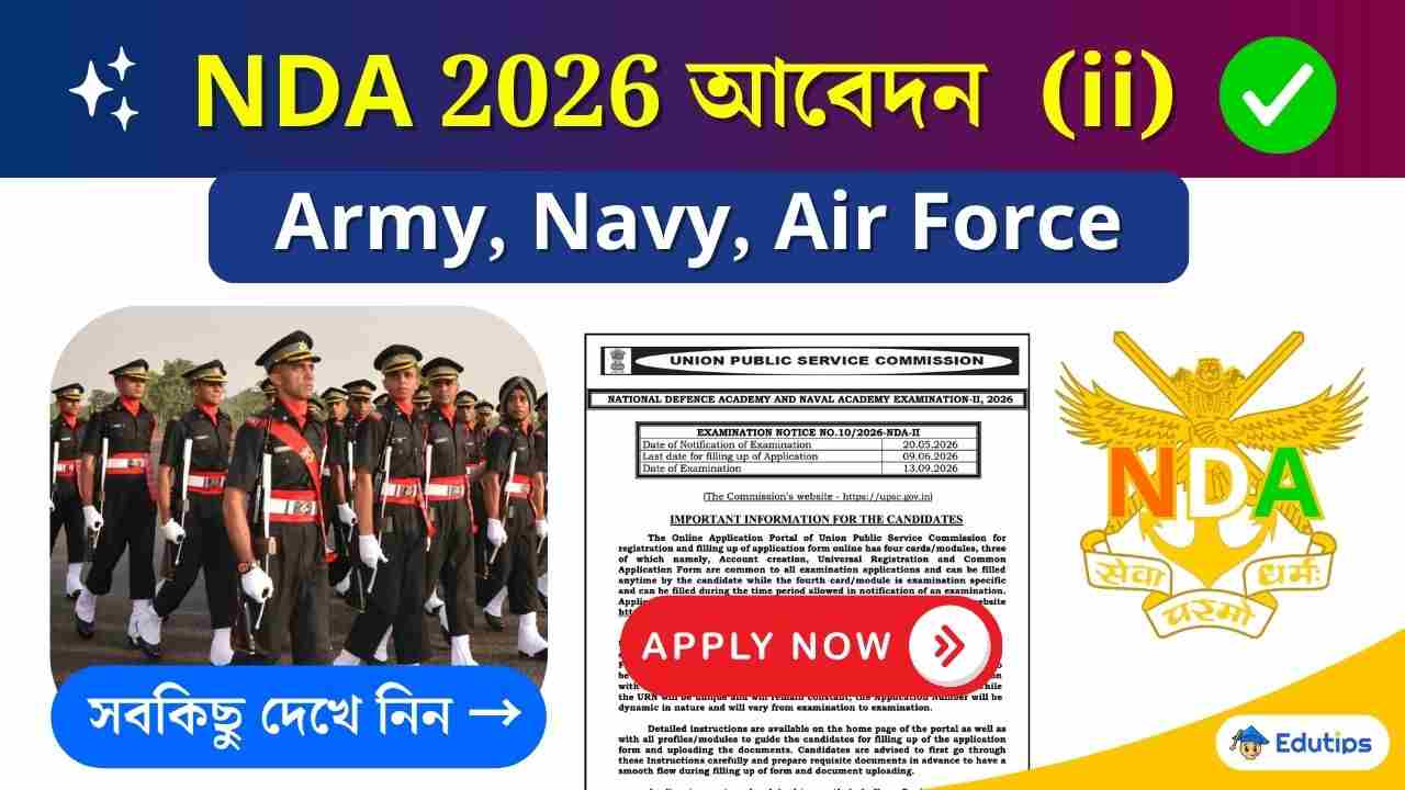 NDA 2026: এনডিএ পরীক্ষার আবেদন! ইন্ডিয়ান আর্মি, নেভি, এয়ার ফোর্সে ...