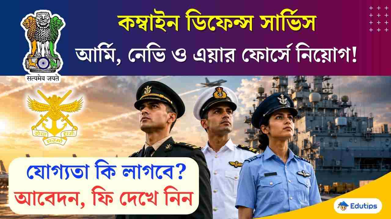 UPSC CDS-II 2026: কম্বাইন ডিফেন্স সার্ভিস আর্মি, নেভি ও এয়ার ফোর্সে ...