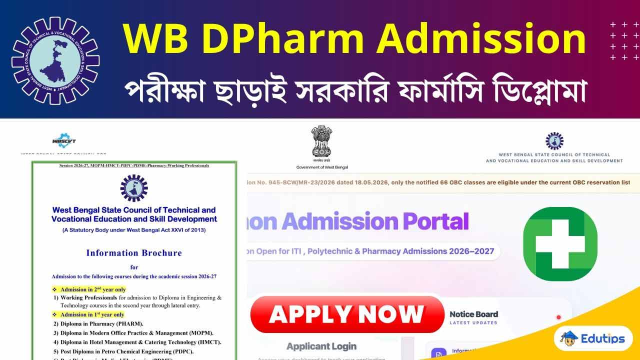 WB DPharm Admission 2026: উচ্চমাধ্যমিক পাশে সরকারি ডিপ্লোমা ফার্মাসি ...