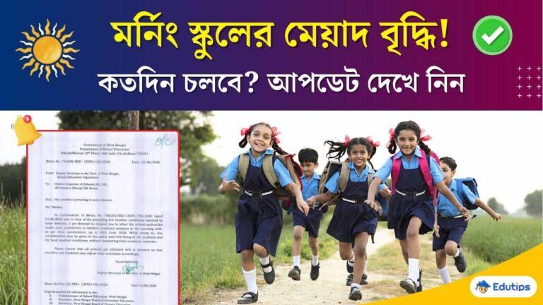 Morning School: মর্নিং স্কুলের মেয়াদ বাড়ল! শিক্ষা দপ্তরের নতুন ...