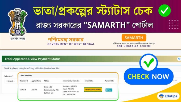 WB Samarth Portal: রাজ্যের সরকারি প্রকল্প স্ট্যাটাস চেক দেখে নিন ...
