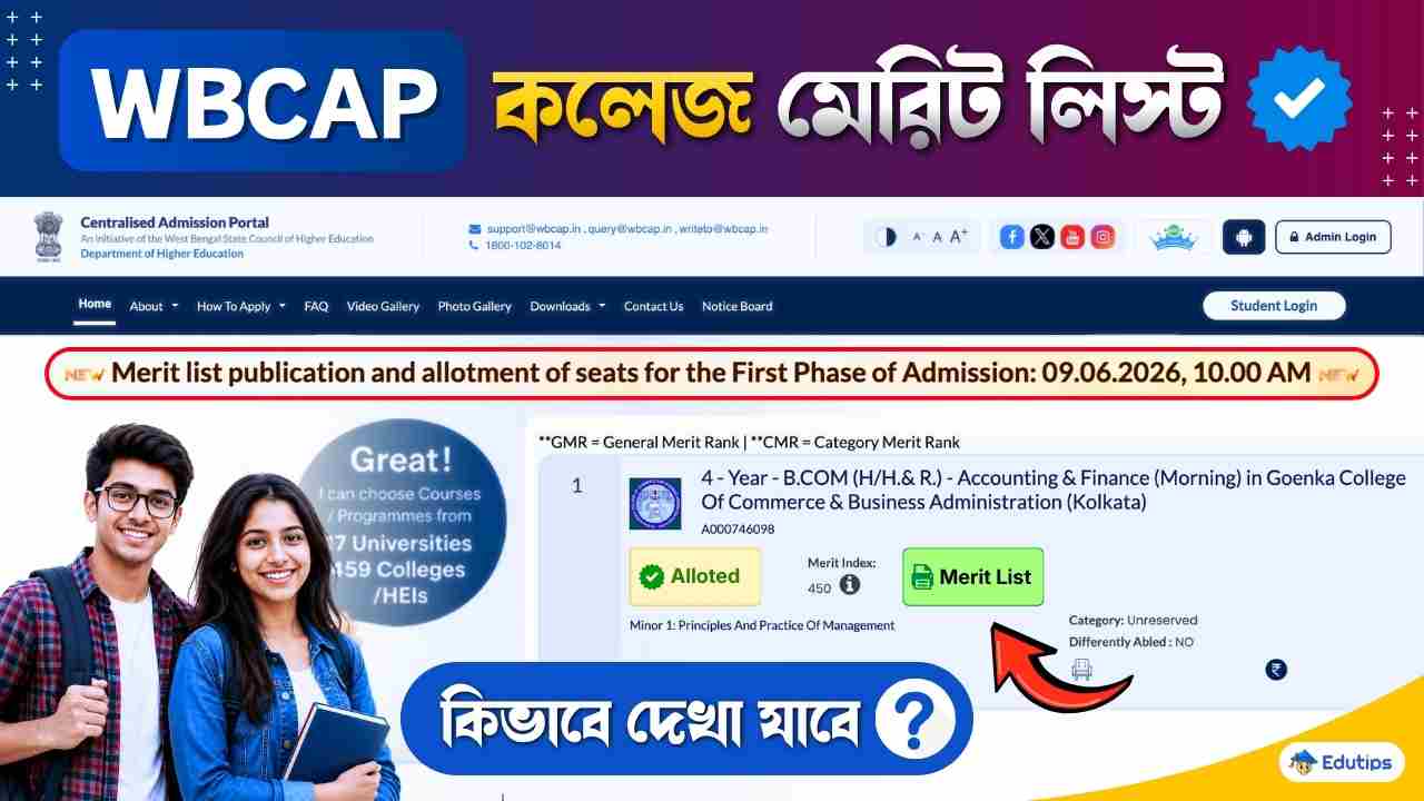 WBCAP College Admission 2026 Merit List: কলেজ ভর্তি মেরিট লিস্ট! কিভাবে ...