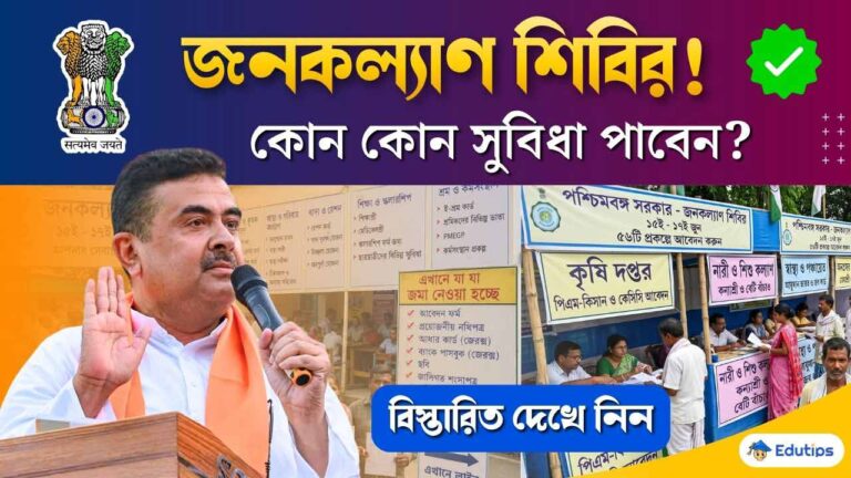 Jan Kalyan Shivir: পশ্চিমবঙ্গ সরকারের জনকল্যাণ শিবির! কোন কোন প্রকল্পের ...